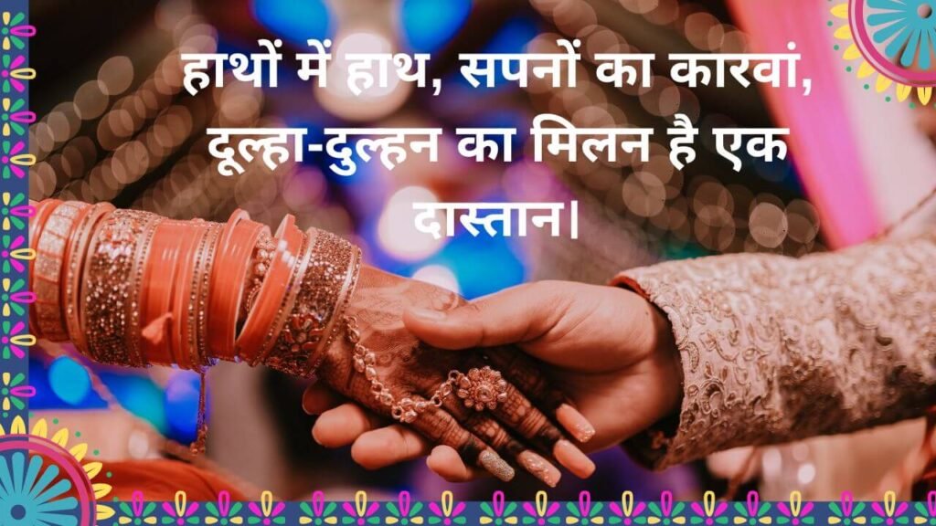 100 Shadi Ke Card Ki Shayari in Hindi: शादी के कार्ड की 100 शायरियां ...